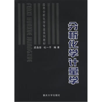 分析化学计量学 梁逸曾,杜一平 著 9787562429104