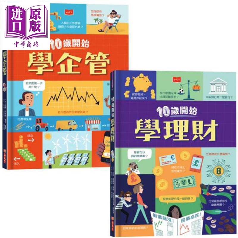 金融素养小学堂：10岁开始学理财+企管（精装）港台原版 艾迪．雷诺斯 马修．欧德汉 小天下