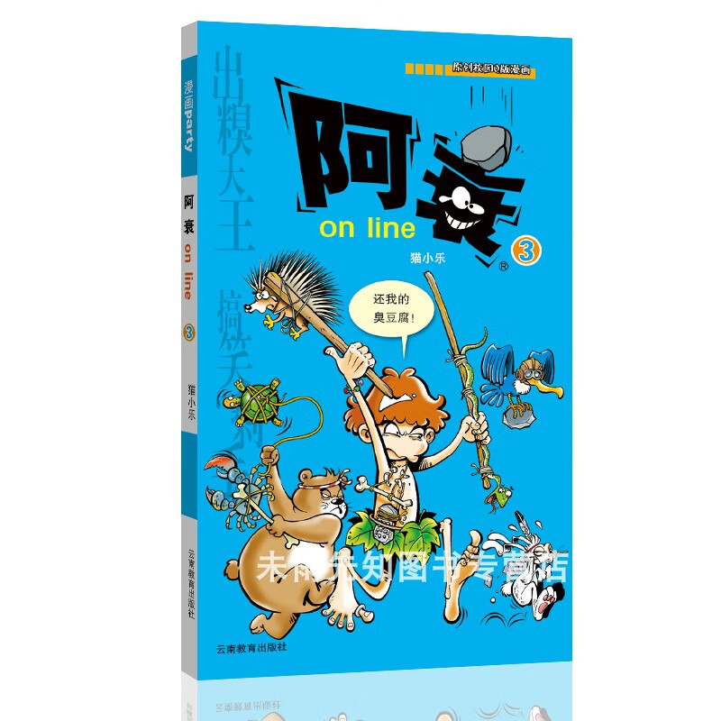 阿衰漫画大全集1-67册全套67本 小本书搞笑儿童读物小学生9-10-12岁男孩课外阅读漫画书猫小乐爆笑校园漫画搞 阿衰3