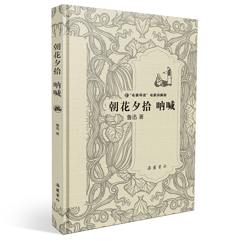 名著导读名家讲解版：朝花夕拾·呐喊