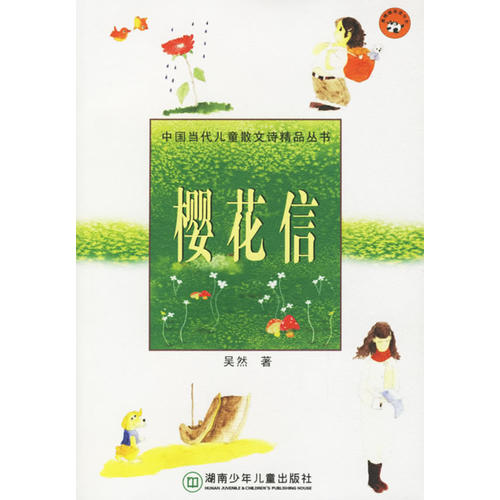 樱花信 吴然【书】