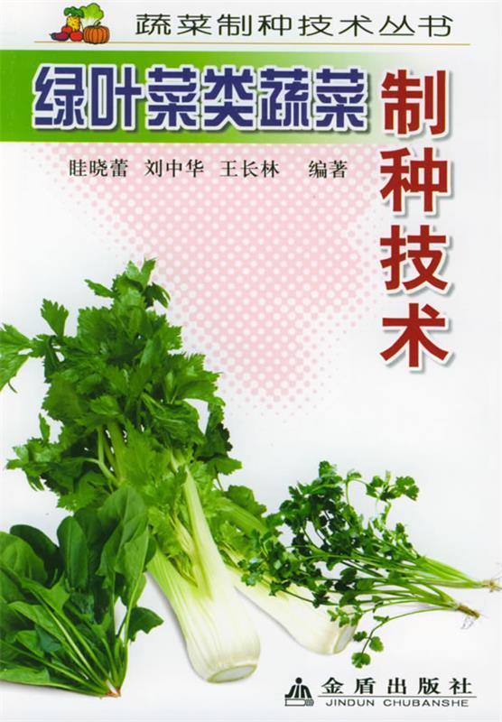绿叶菜类蔬菜制种技术