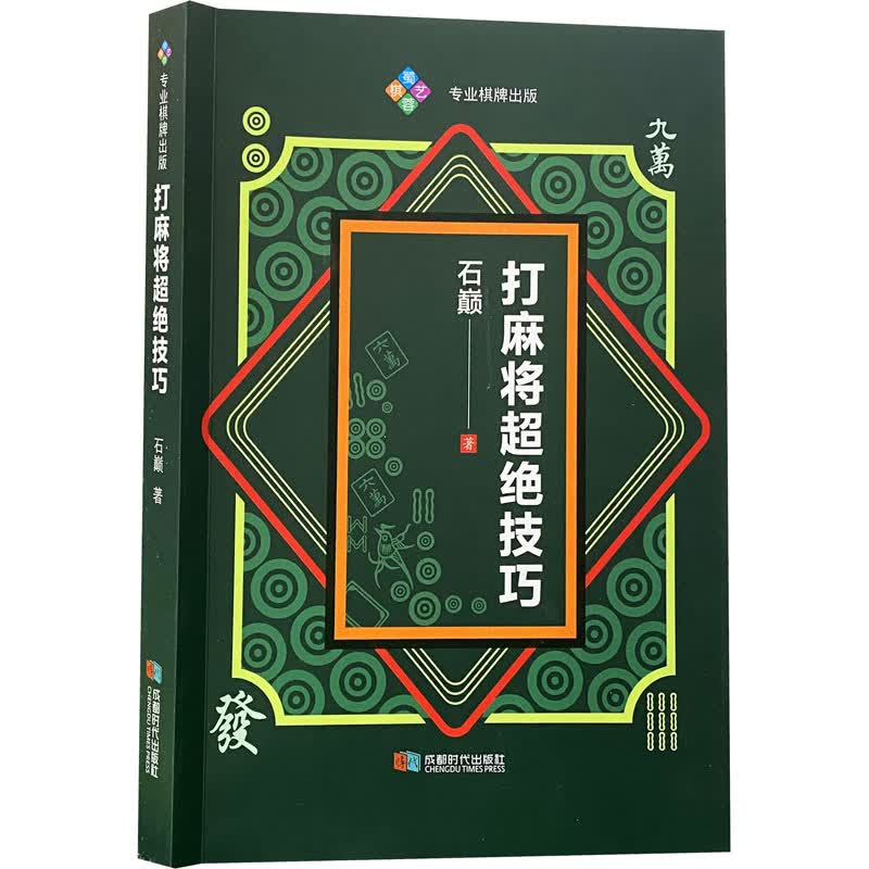 打麻将超绝技巧 石巅 书籍