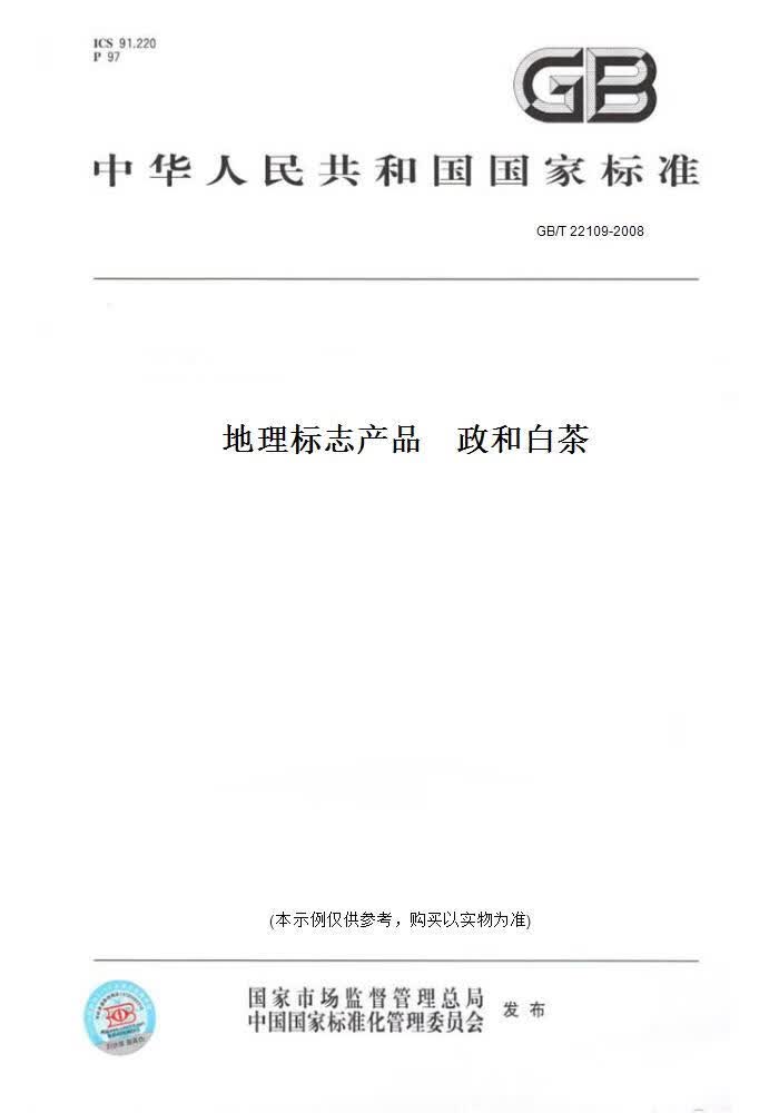 【纸版图书】GB/T 22109-2008地理标志产品  政和白茶