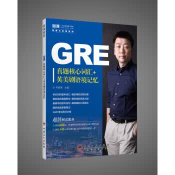 GRE真题核心词汇+英美剧语境记忆 中国石化出版社 9787511445407