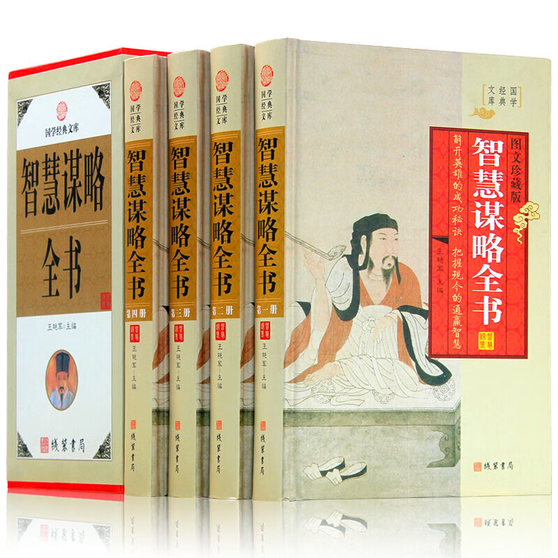 智慧谋略全书 文白对照 中国智慧谋略全书 中国历史人物传记 历史 处世励志谋略与智慧书籍