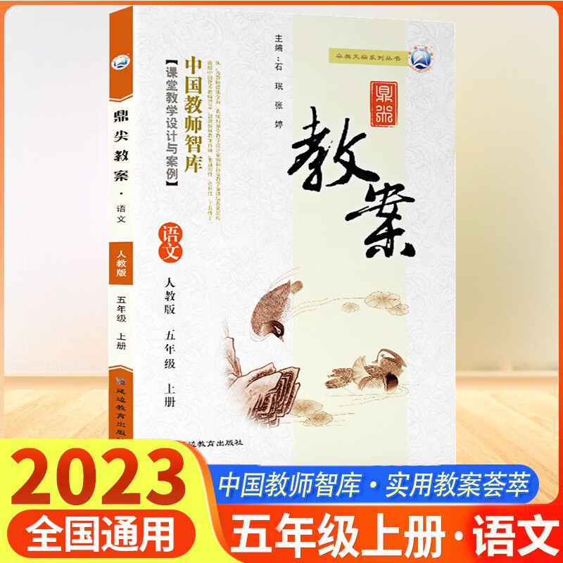 鼎尖教案小学语文人教版全套一二三四五六年级上下册星级教案教师备课用书教学设计老师教学资料优秀教案双案设计1-6 五年级上册语文教案