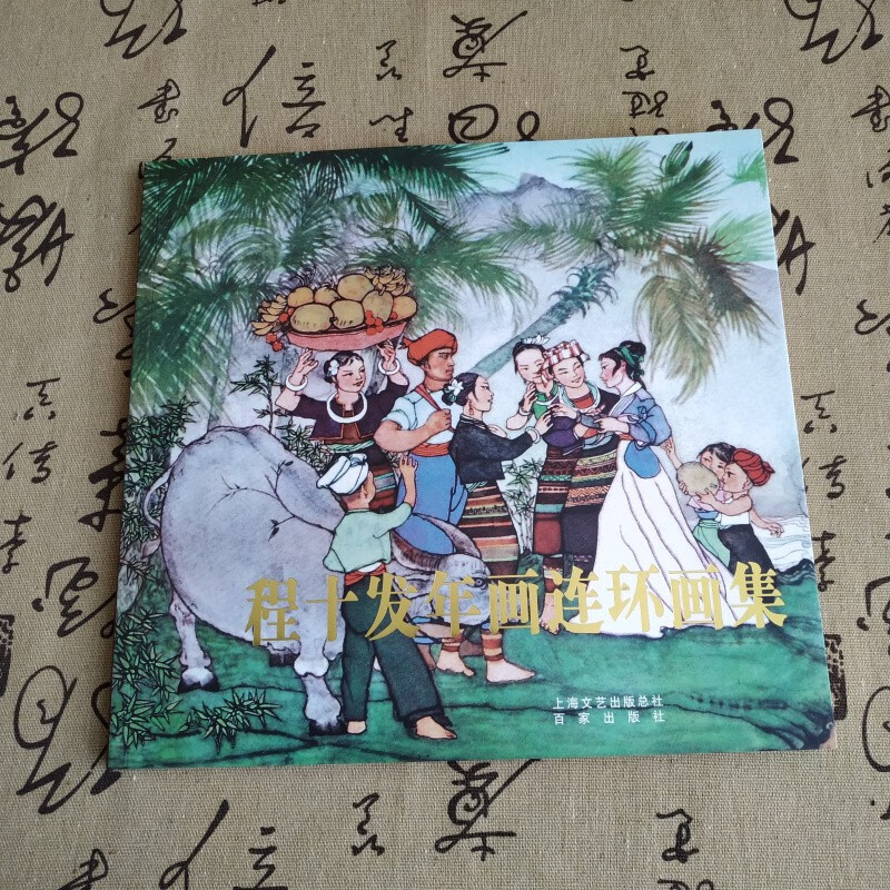 程十发年画连环画集 连环画小人书 12开平装 程十发 绘