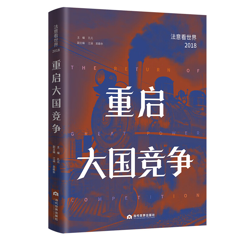 全球变局与中国道路 重启大国竞争