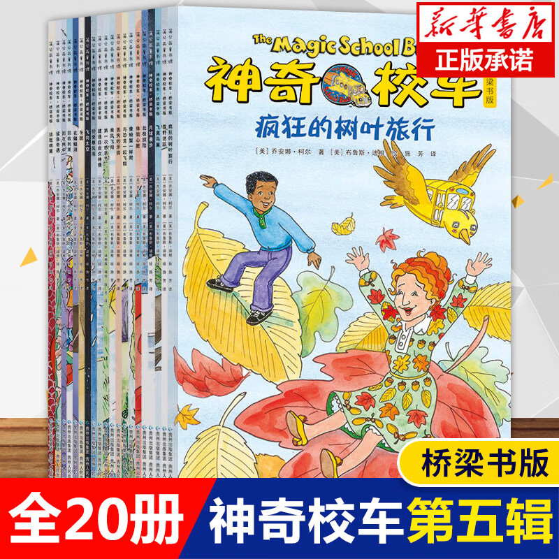 神奇校车图画书全套12册3-6-8岁儿童百科全书自然科学科普绘本漫画故事书神奇的校车注音版 一二年级小学生课 【桥梁书版】神奇校车20册（非注音）