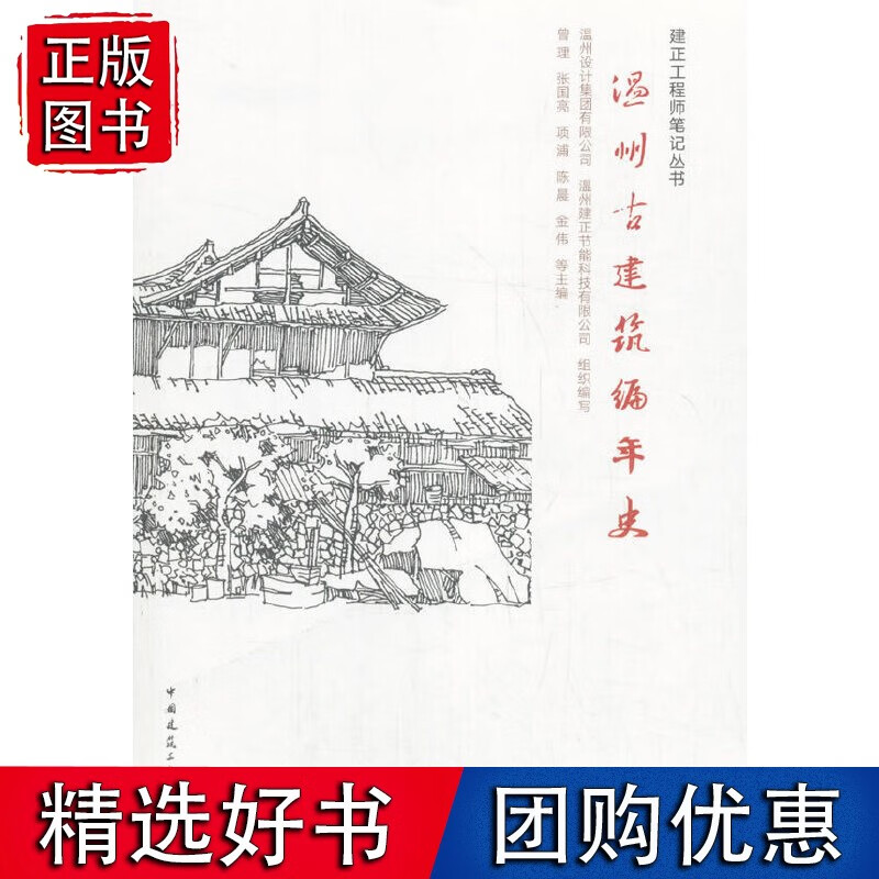 温州古建筑编年史