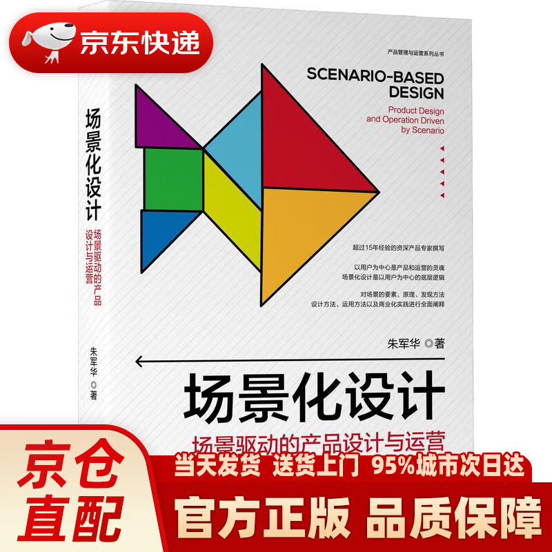 【新华】场景化设计：场景驱动的产品设计与运营 朱军华 机械工业出版社