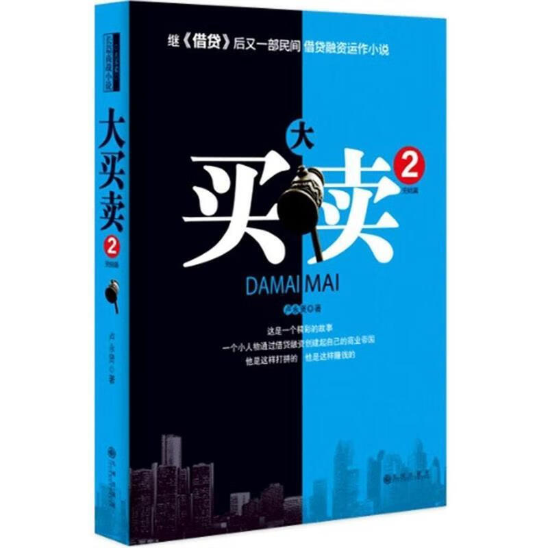 大买卖2 卢永贤著【书】