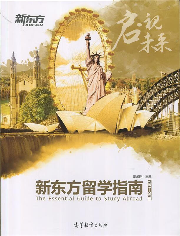 2017-2018-新东方留学指南 【 周成刚 编】