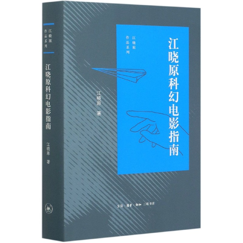 江晓原科幻电影指南(精)/江晓原作品系列