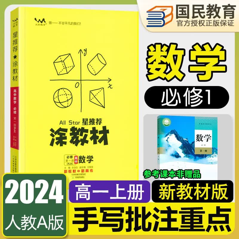 涂教材高一上册必修一教辅 2024版星推荐涂教材一本涂书高中必修第一1册全套人教版教材解读全解 数学必修1 人教a版