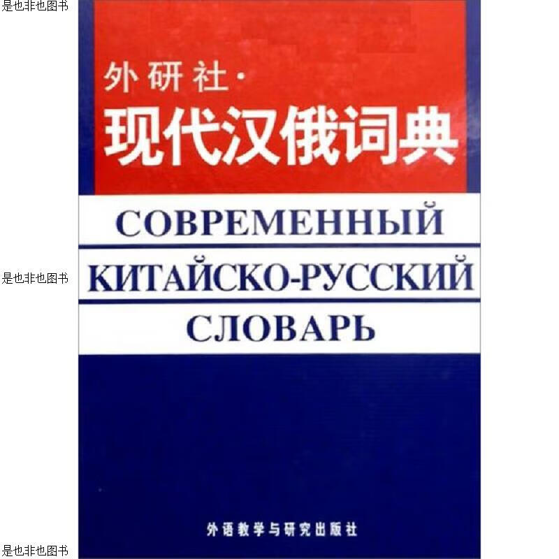 外研社：现代汉俄词典
