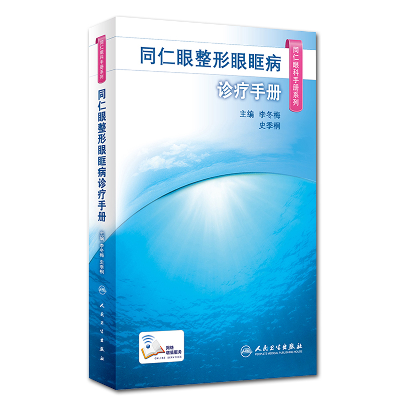 同仁眼整形眼眶病诊疗手册-同仁眼科手册系列
