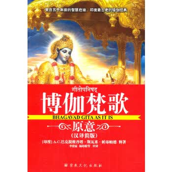 薄伽梵歌原意 (美)帕布帕德释,李建霖 宗教文化出版社