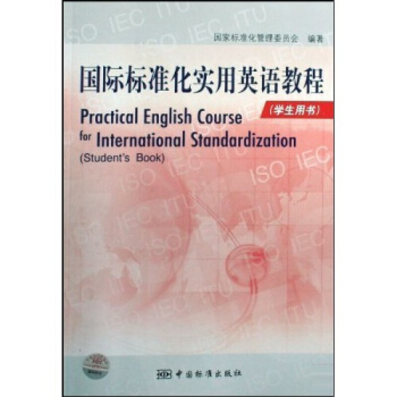 国际标准化实用英语教程（学生用书）