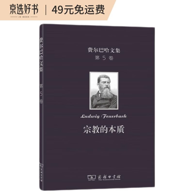 费尔巴哈文集(第5卷)：宗教的本质