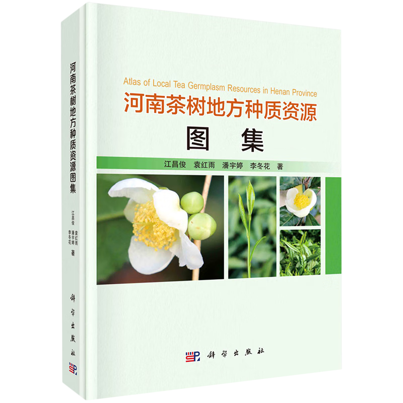 河南茶树地方种质资源图集(精)