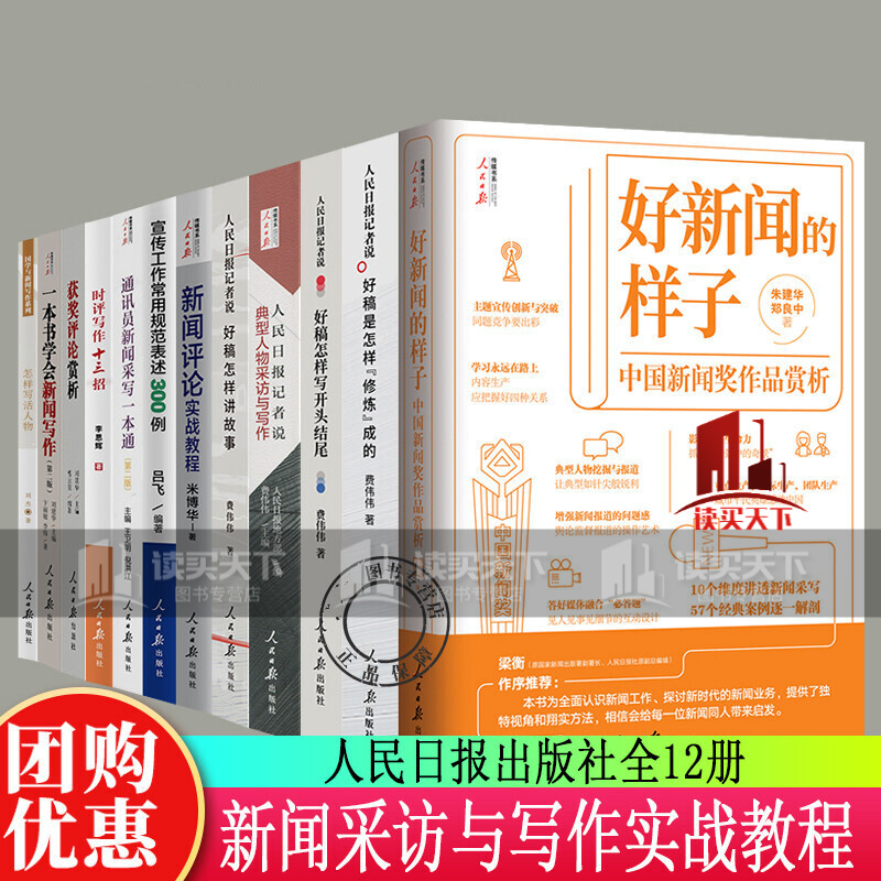 12册人民日报记者说传媒书系好稿是怎样修炼成的+好新闻的样子+怎样讲故事+怎样开头结尾+人物采访与Y/书籍