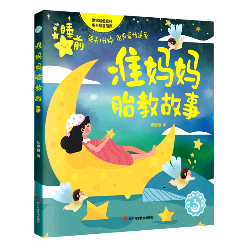 准妈妈胎教故事/优生优育优教系列