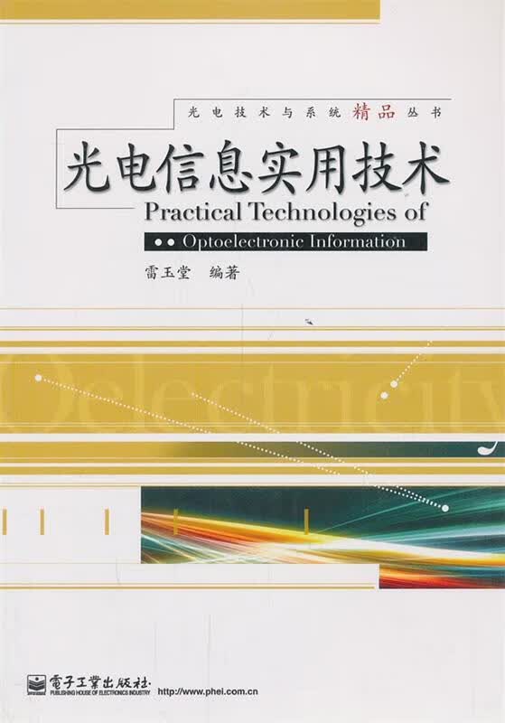 光电信息实用技术 雷玉堂著【书】