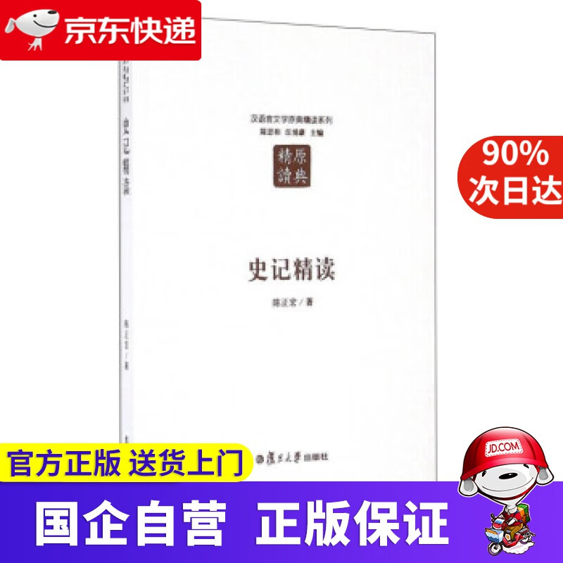 史记精读 陈正宏 著,陈思和,汪涌豪 编 复旦大学出版社 97873092366