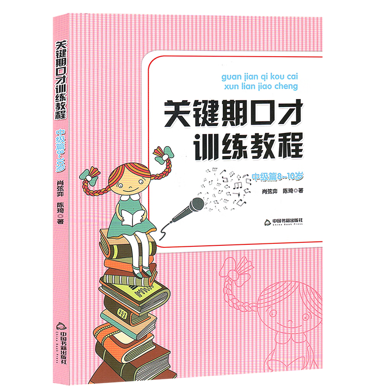 关键期口才训练教程 中级篇 8-10岁 肖弦弈 陈琦 著 朗诵口才考级对应五级和六级语言表达