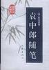 袁中郎随笔 袁宏道