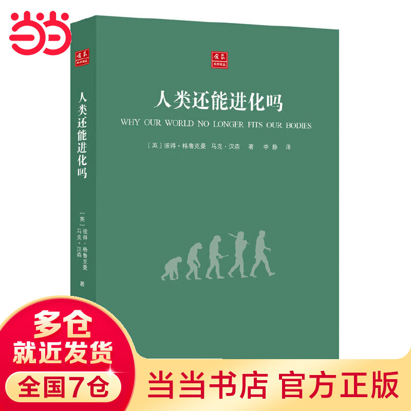 合众科学译丛：人类还能进化吗