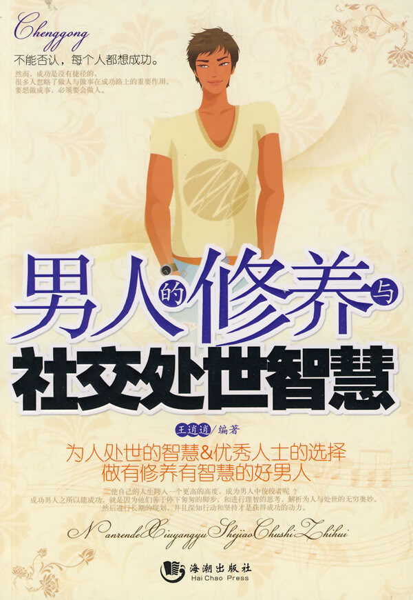 男人的修养与社交处世智慧 王逍逍 编著