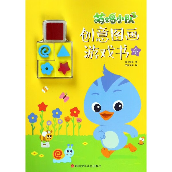 萌鸡小队创意图画游戏书(4)