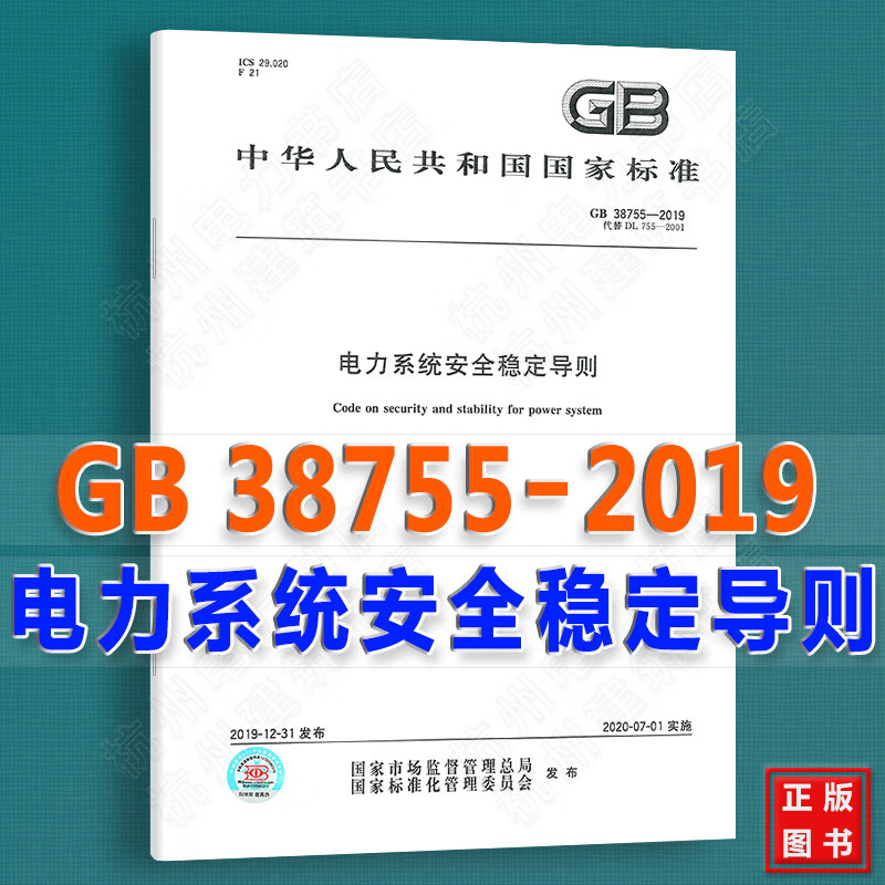 GB 38755-2019 电力系统安全稳定导则