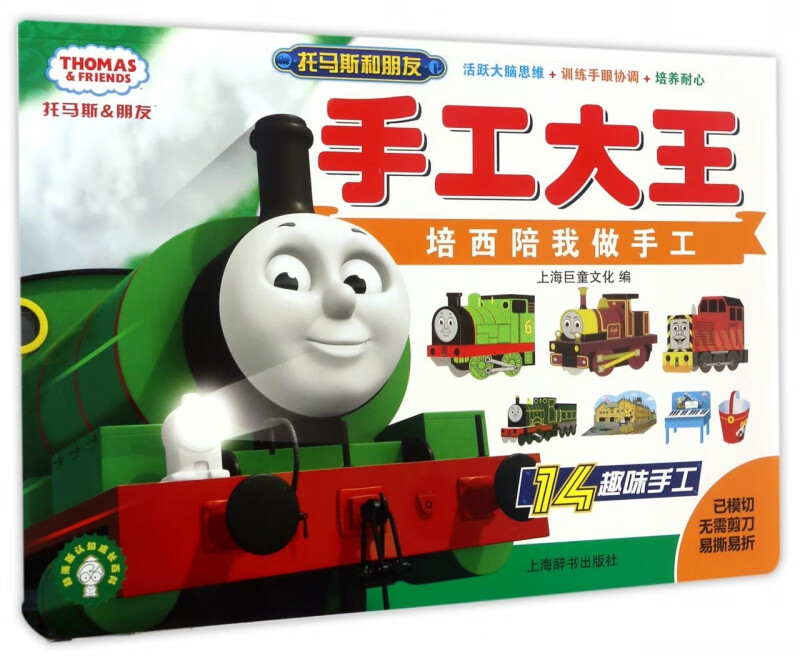 培西陪我做手工/托马斯和朋友手工大王