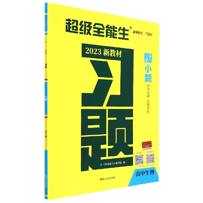 高中生物(2023新教材)/习题小题