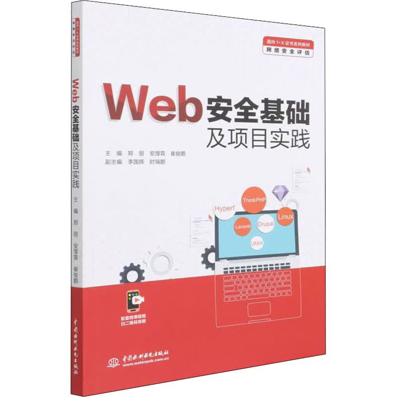 Web安全基础及项目实践 郑丽,安厚霖,崔俊鹏 编 计算机考试