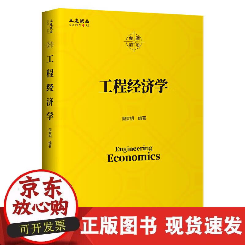 【现货】工程经济学