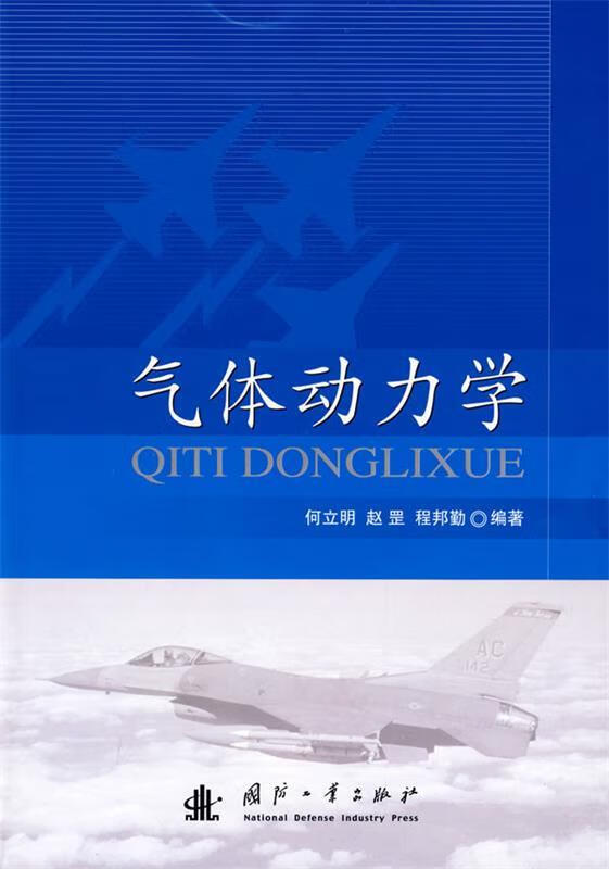 气体动力学【好书，下单速发】