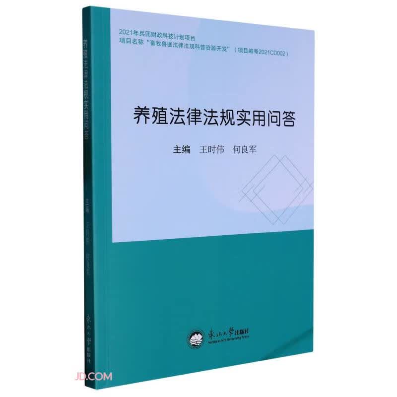 养殖法律法规实用问答