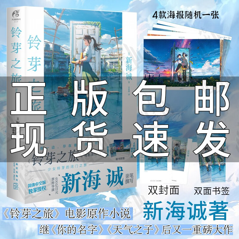 新品包邮【赠海报+双封面+双面书签】铃芽之旅小说 新海诚著 岩户铃芽 宗像草太 大臣 简体中文版 电影《铃芽户缔》原著天气之子你的名字漫画书籍我想吃掉你的胰脏