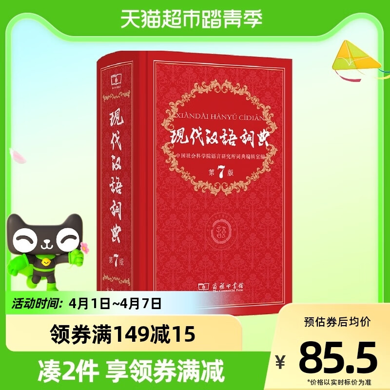 现代汉语词典(第7版)(精)新版 全新版 2023年七精装 商务印书馆