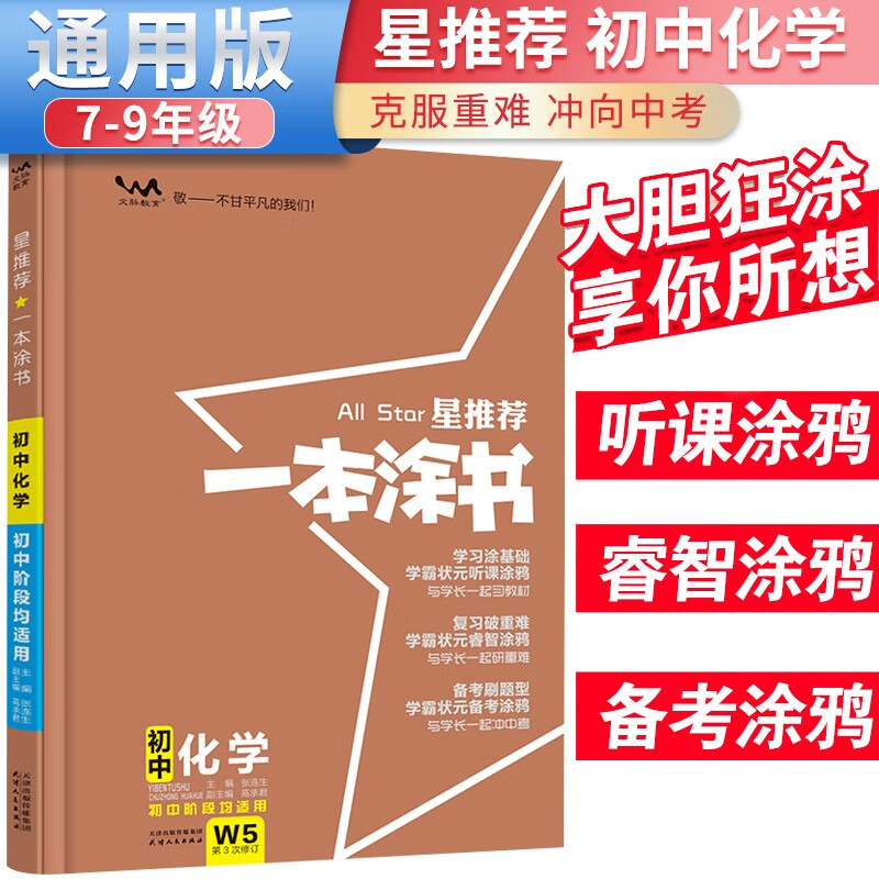 2024新版一本涂书初中化学（初中通用）初中基础知识大盘点集锦 初中通用