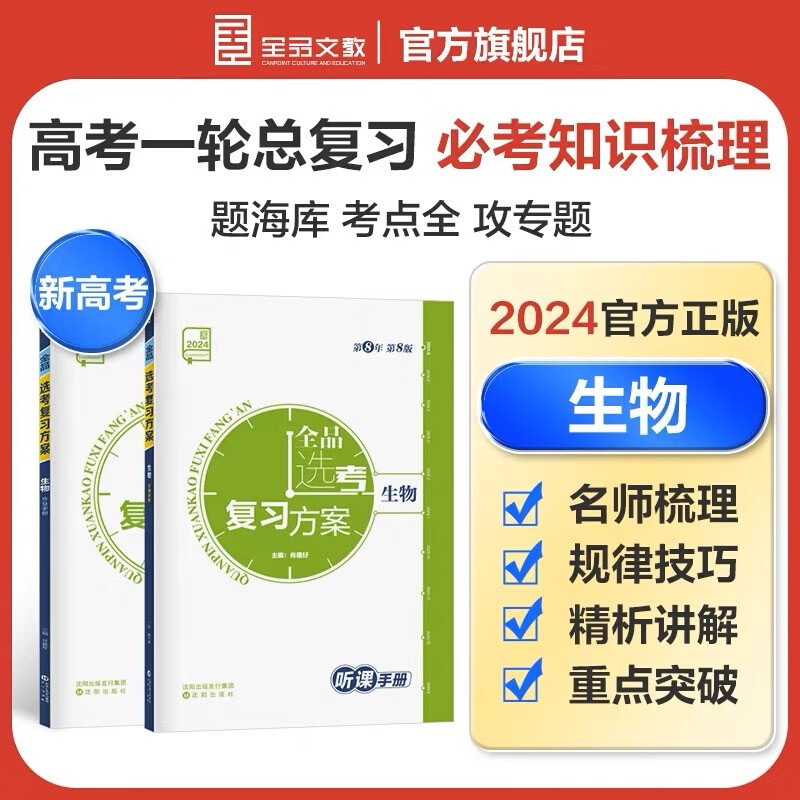 2024全品选考复习方案语文数学英语物理化学生物政治历史地理高三大一轮总复习新教材新高考配套人教版部编版 生物人教版【新教材新高考】