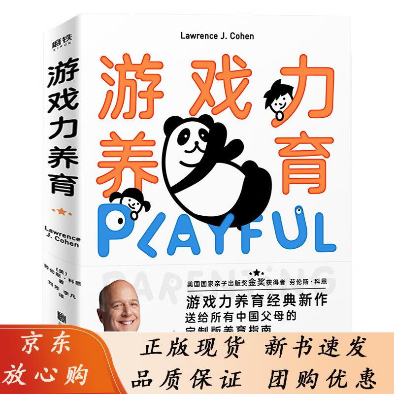 游戏力养育劳伦斯科恩送给所有中国父母的养育指南了解孩子培养亲密关系家庭教育孩子育儿书陪孩子终身成长
