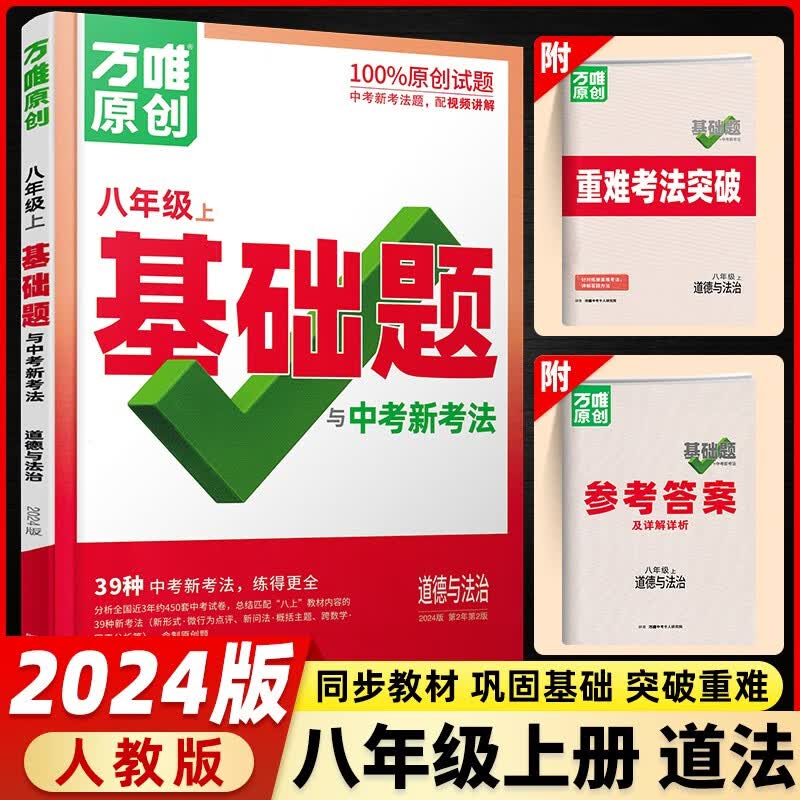 2024版万唯中考同步基础题八年级上册下册语文数学英语生物地理人教版湘教版初二教材同步练习册初中基础知识真题模拟试刷题复习资料 八年级上册 道德与法治 人教版