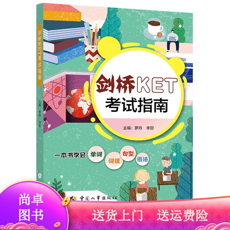 外语学习剑桥KET考试指南 剑桥KET考试指南