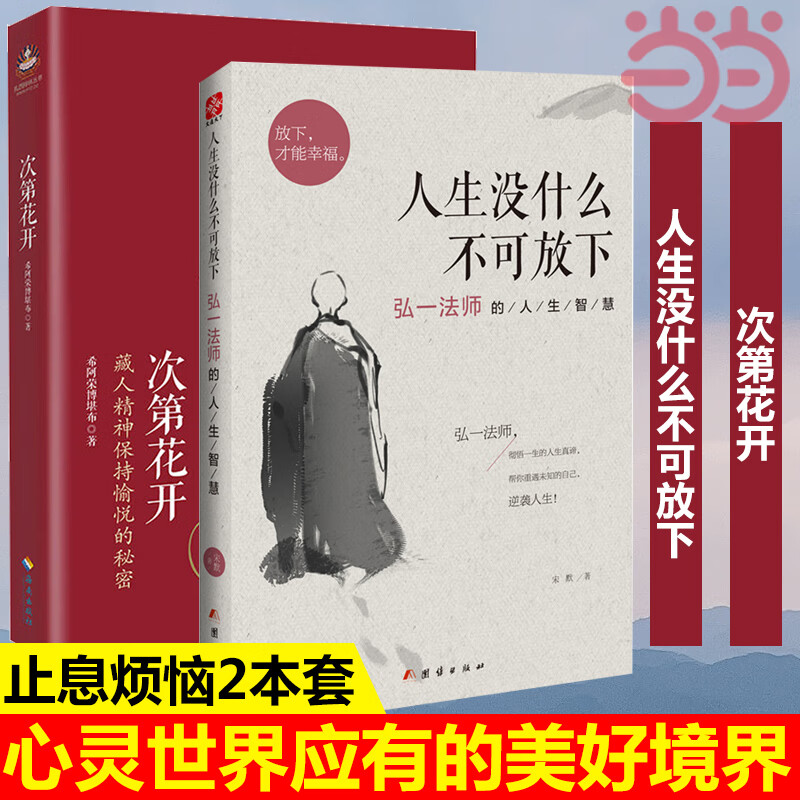 】次第花开+人生没什么不可放下弘一法师的人生智慧樊登希阿荣博堪布的书扎西持林丛书哲学宗教书籍